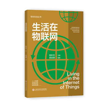 领先科技丛书：生活在物联网 高培德编