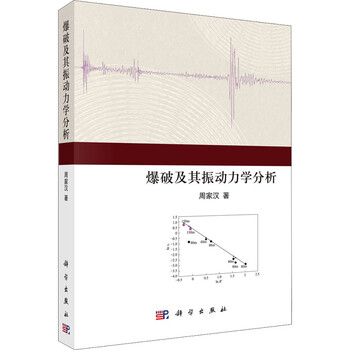 爆破及其振动力学分析 周家汉  书籍