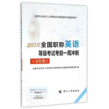 正版 教材书籍2016全国职称英语等级考试考前一周冲刺（卫生类）全国专业技术人员职称外语等级考试辅导