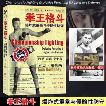 拳王格斗 爆炸式重拳与侵略式防守 阿里 泰森 李小龙 共同推崇的拳坛格斗大师 杰克 邓普西 拳击界教科书 北京科学技术出版社