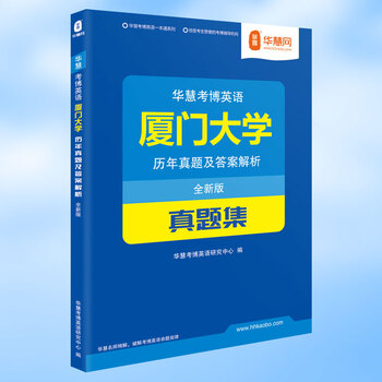 厦门大学考博英语真题集2002-2015真题答案及解析2018-2020年题型回忆