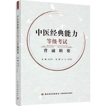中医经典能力等级考试背诵辑要