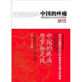 中国的疼痛:国民性批判与文化政治学困境【正版书籍，畅读优品】