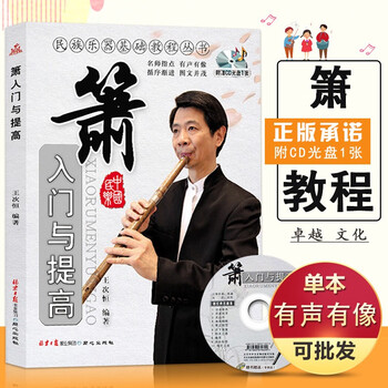 【】箫入门与提高附CD或扫码王次恒民族乐器教材丛书八孔洞萧初学者入门自学教材箫基础演奏教程书
