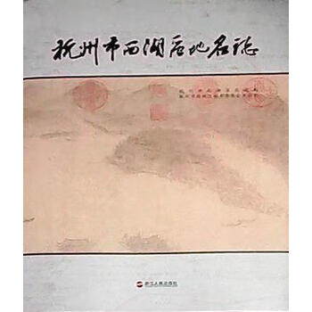 杭州市西湖区地名志
