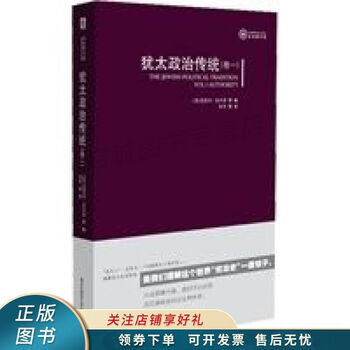 犹太政治传统卷1