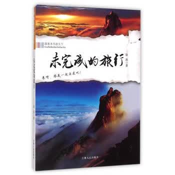 未完成的旅行徐迅吉林人民出版社有限责任公司9787206101861 旅游/地图书籍