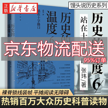 历史的温度 张玮  馒头说历史系列全集 可选 6：站在十字路口