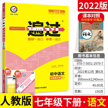 可选】一遍过初中七年级初一教材同步练习题册 下册语文 人教版