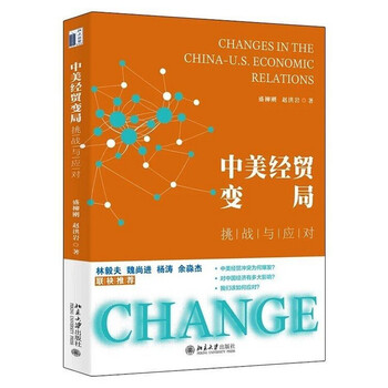  中美经贸变局 挑战与应对 盛柳刚 赵洪岩 著北京大学出版社