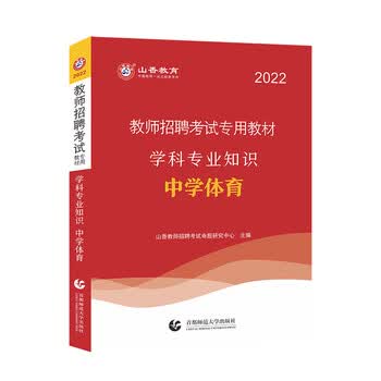 山香2022教师招聘考试专用教材 学科专业知识·中学体育