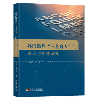 外语课程”三全育人”的理论与实践研究