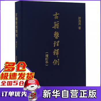 古籍整理释例(增订本)(精)
