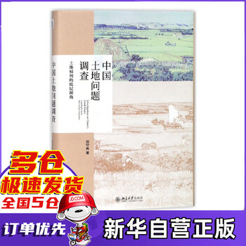 中国土地问题调查(土地权利的底层视角)(精)