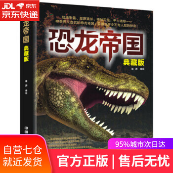 【正版图书】恐龙帝国 瑾蔚 中国铁道出版社
