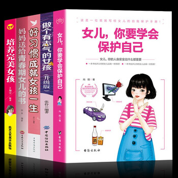 5册青春期女孩教育书籍女儿你要学会保护自己 父母送给女儿的安全手册 10-12-18岁叛逆期教育孩子