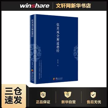 张其成全解道德经 张其成  书籍