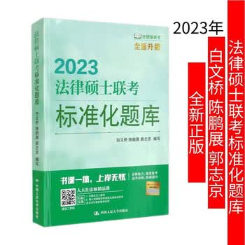 2023年法律硕士联考标准化题库白文桥陈鹏展郭志京9787300301327
