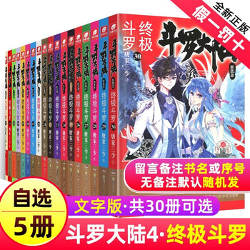 【自选5本】正版书籍 斗罗大陆第四部终极斗罗全套1-30册自选小说文字版原著书籍唐家三少玄幻武侠畅销小说