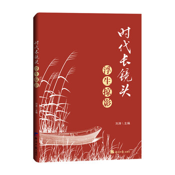 时代长镜头 浮生掠影