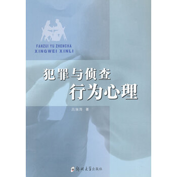 犯罪与侦查行为心理 9787811067217【可开发票】
