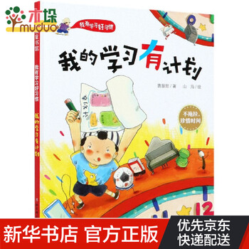 我的学习有计划(精)/我有学习好习惯