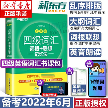 英语四级备考2022年6月 新东方英语四级词汇乱序版单词书 四级词汇词根+联想记忆法CET4俞敏洪大学四级考试资料书 新华书店博库网