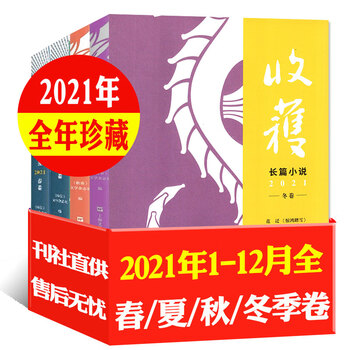 【全年珍藏共4本】收获长篇专号杂志2021年春/夏/秋/冬季卷打包 《江南投》海飞《纪念碑》 文学小说期刊非2020