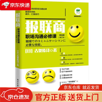 【自营发货 正版图书】报联商――职场沟通必修课（基础篇）（第2版） 古贺传浔 著 9787121357855 电子工业出版