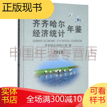 地级市统计年鉴— 齐齐哈尔经济统计年鉴2019