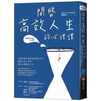 预售 黃揚名 開啟高效人生的心理課：心理學博士教你善用科學方法，處理生活大小事，過自己想要的人生！