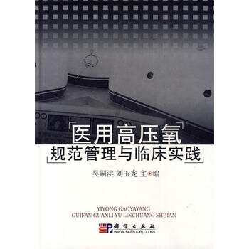医用高压氧规范管理与临床实践 吴嗣洪,刘玉龙　主编【正版书】
