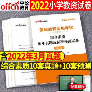 单科自选】中公教资考试资料小学2022教师证资格考试用书2022年国家教师证资格考试专用教材历年真题教育教学知识与能力综合素质教师资格证 小学教资【综合素质】试卷