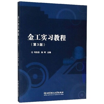 金工实习教程（第3版）
