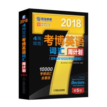 2018年4周攻克考博英语词汇周计划（百所名校10000考博 博士研究生入学考试命