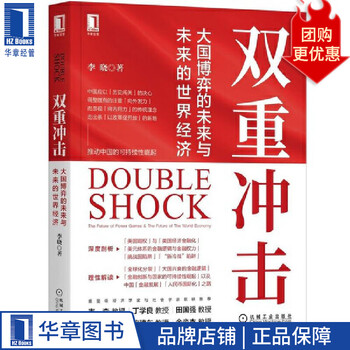 现货包邮 双重冲击:大国博弈的未来与未来的世界经济 李晓8086403