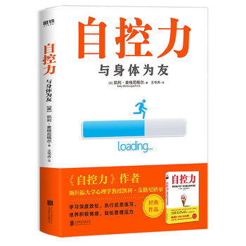 自控力(与身体为友) (美)凯利·麦格尼格尔