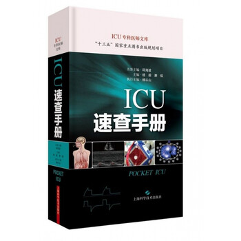 ICU速查手册/ICU专科医师文库