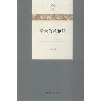 学术的重和轻