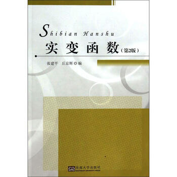 实变函数第2版 张建平，丘京辉  书籍