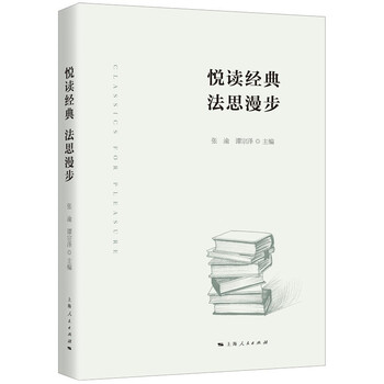 正版 悦读经典法思漫步9787208171749