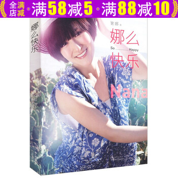 【包邮】主持人谢娜作品 娜么快乐