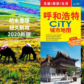 2020新版 呼和浩特city 城市地图 呼和浩特交通旅游图 超大防水覆膜耐折 大城区街道地图