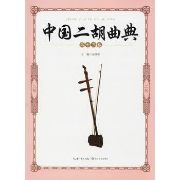 中国二胡曲典【保证正版】