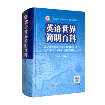 英语世界简明百科