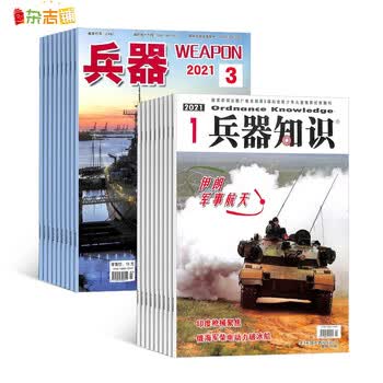 兵器+兵器知识杂志订阅 2022年7月起订 1年共24期 军事视觉冲击军事技术 国防军事类科普期刊