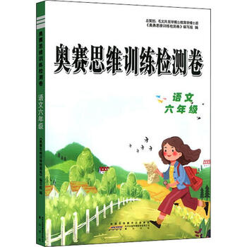 奥赛思维训练检测卷 语文6年级