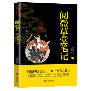 阅微草堂笔记 中国古代名著 全本译注丛书 原文译文