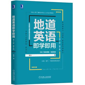 地道英语即学即用( 季第2版)
