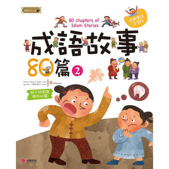 预售 梁晓林成语故事80篇（2）大智文化港台图书
